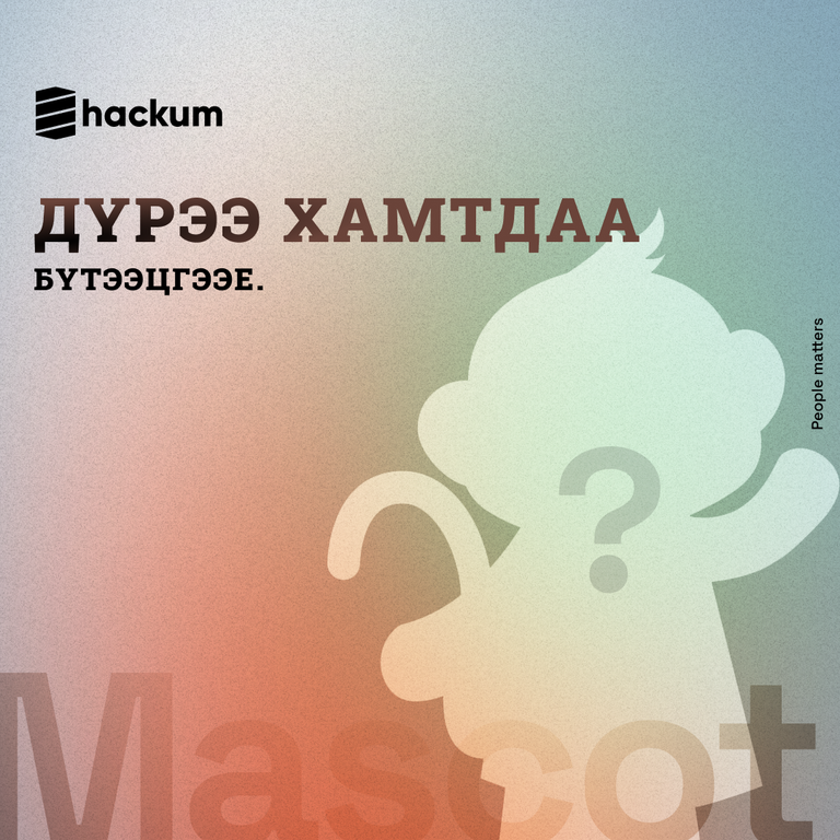 Hackum Vision LLC - Hackum community-ийн дүрийг хамтдаа бүтээцгээе! Hackum Vision LLC - Hackum community-ийн дүрийг хамтдаа бүтээцгээе!